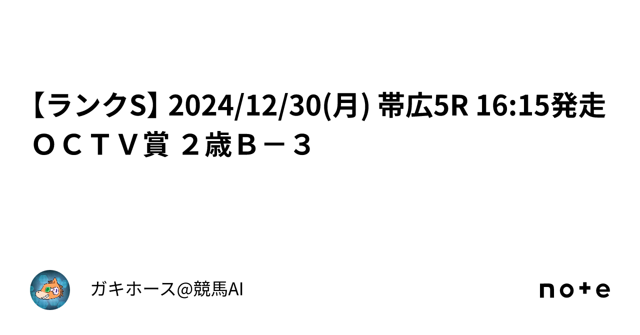 【ランクS】 2024/12/30(月) 帯広5R 16:15発走 OCTV賞 2歳B－3｜ガキホース@競馬AI