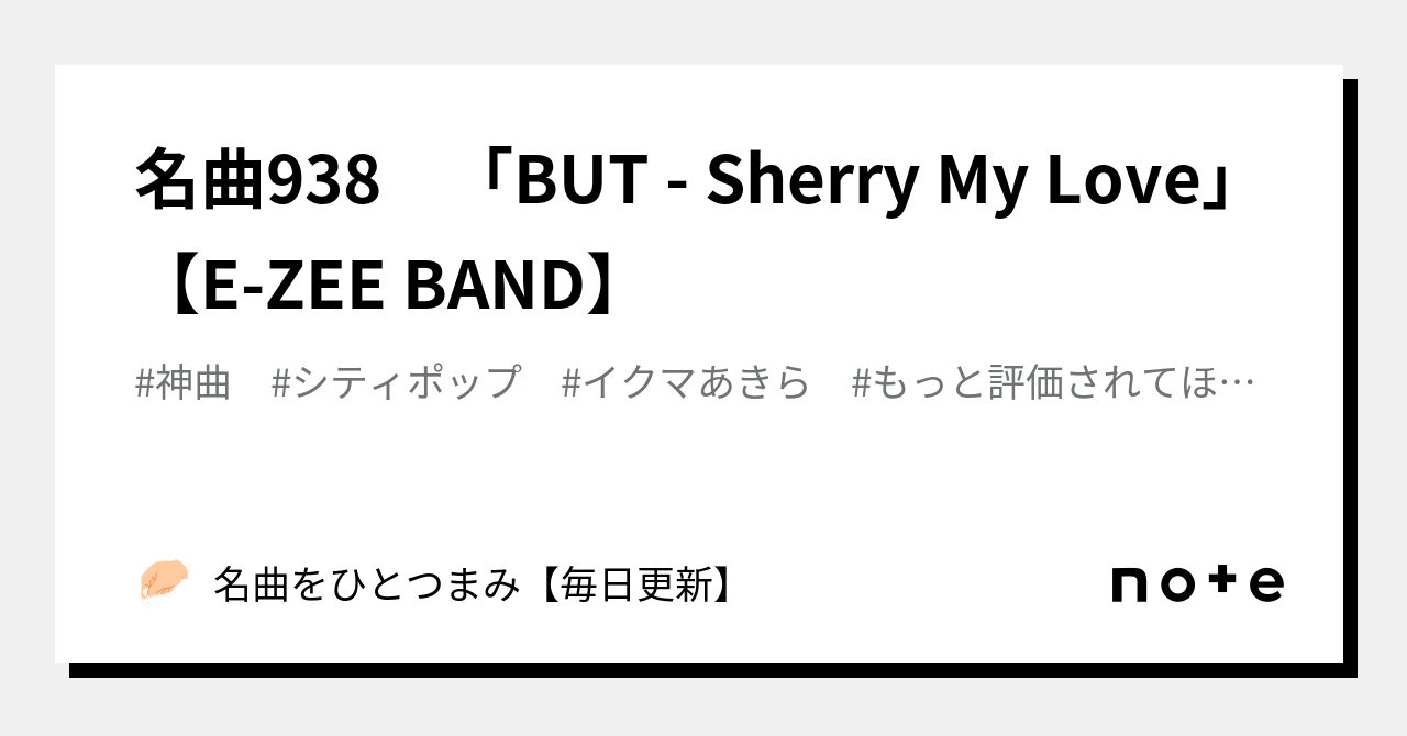 名曲938 「BUT - Sherry My Love」【E-ZEE BAND】｜名曲をひとつまみ【毎日更新】
