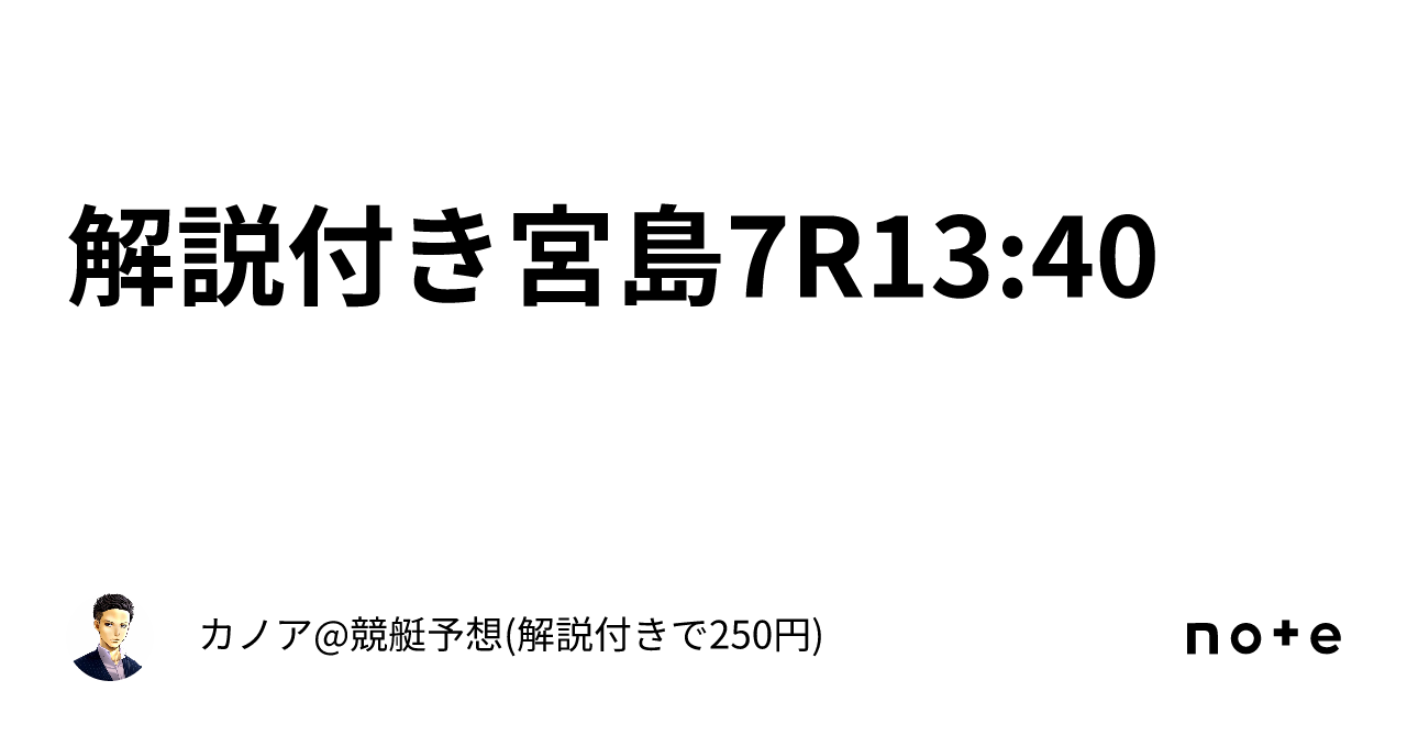️解説付き ️宮島7R13:40｜カノア@競艇予想(解説付きで250円)