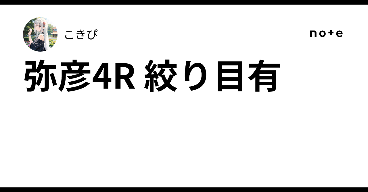 弥彦4R 絞り目有｜こきぴ