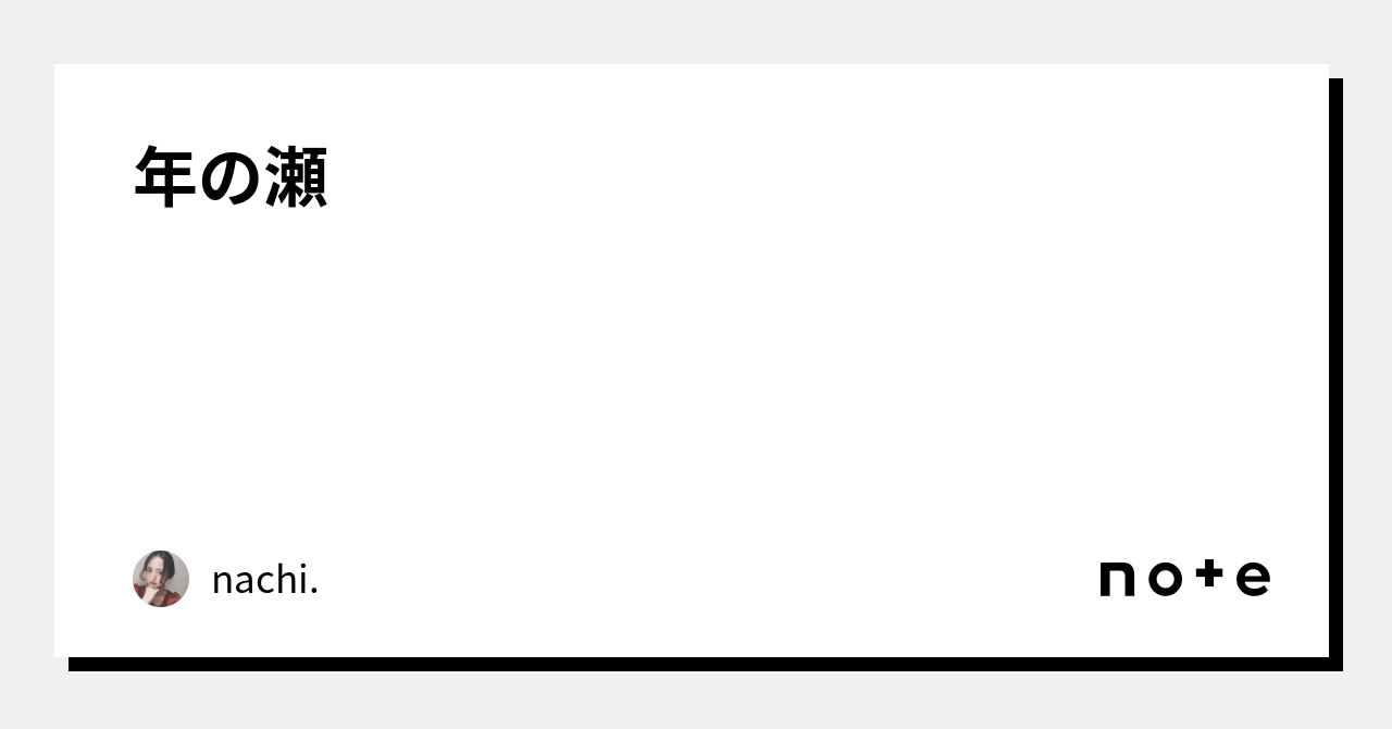 年の瀬｜nachi.｜note
