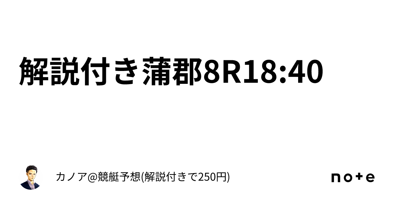 ️解説付き ️蒲郡8R18:40｜カノア@競艇予想(解説付きで250円)