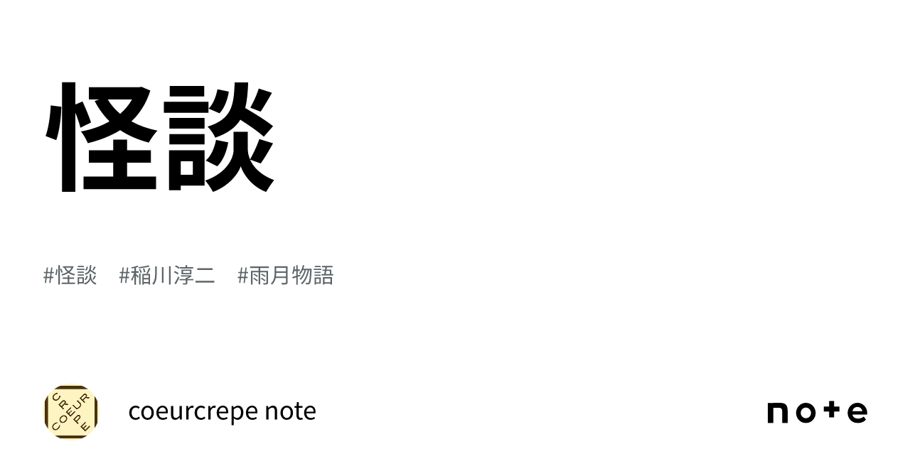 怪談｜coeurcrepe note