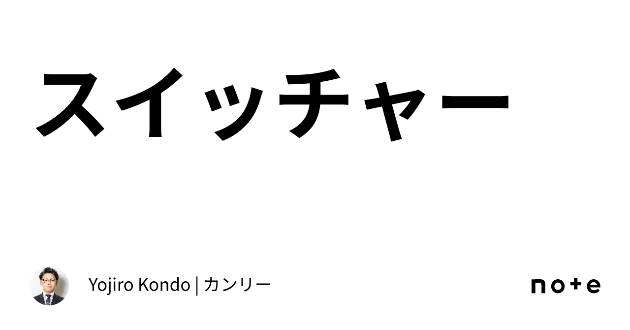 スイッチャー｜Yojiro Kondo | カンリー