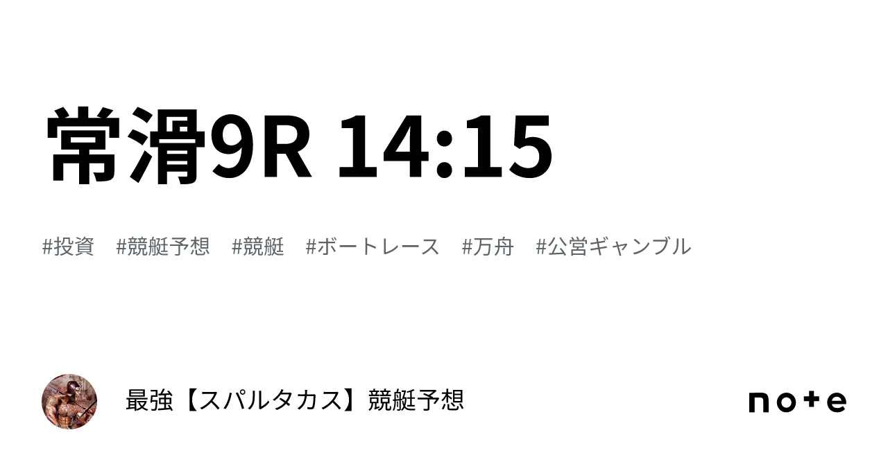常滑9R 14:15｜最強【スパルタカス】競艇予想