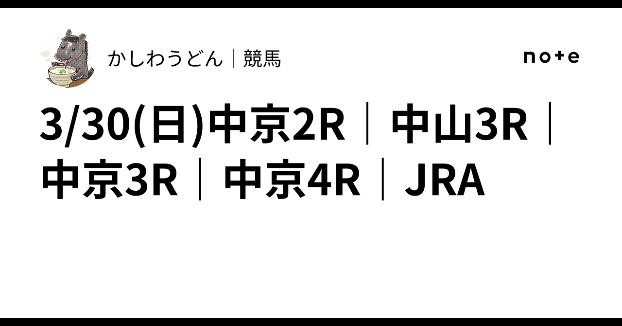 3/30(日)中京2R｜中山3R｜中京3R｜中京4R｜JRA｜かしわうどん｜競馬