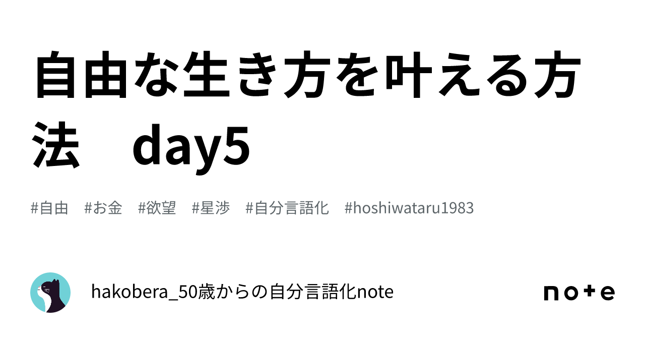 自由な生き方を叶える方法 day5｜hakobera_note