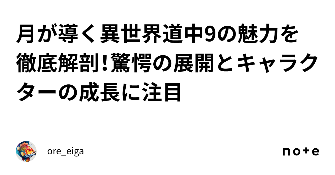 月が導く異世界道中9の魅力を徹底解剖！驚愕の展開とキャラクターの成長に注目｜ore_eiga