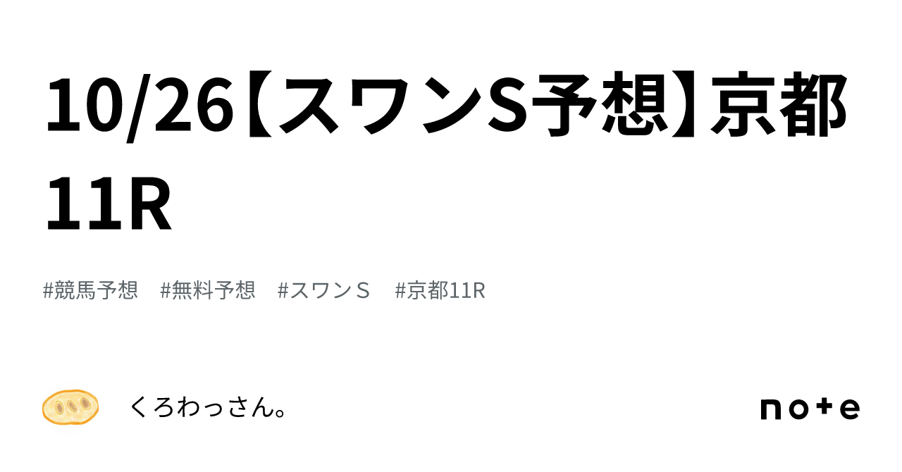 10/26【スワンS予想】京都11R｜くろわっさん。