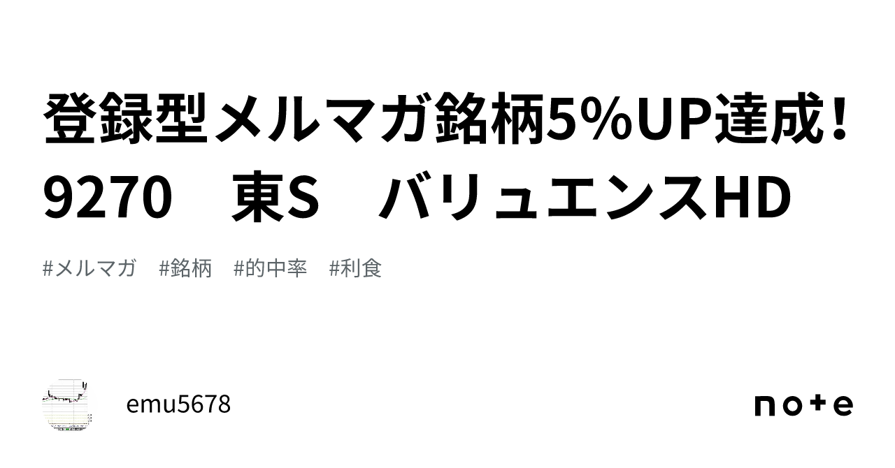 登録型メルマガ銘柄5％UP達成！9270 東S バリュエンスHD｜emu5678