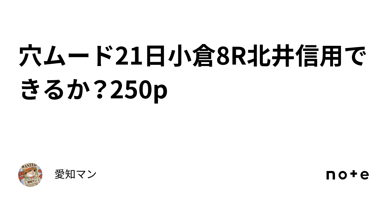 穴ムード21日小倉8R北井信用できるか？250p｜愛知マン