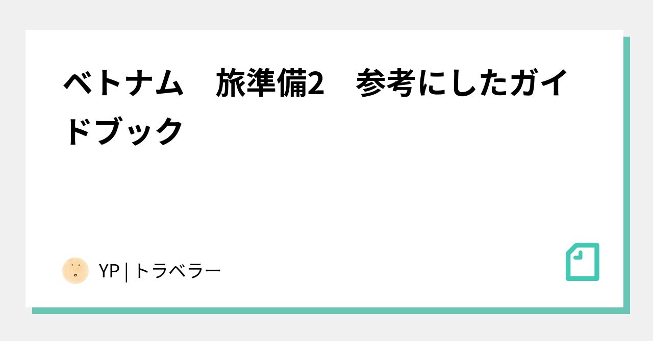 ベトナム 旅準備2 参考にしたガイドブック｜YP|旅人