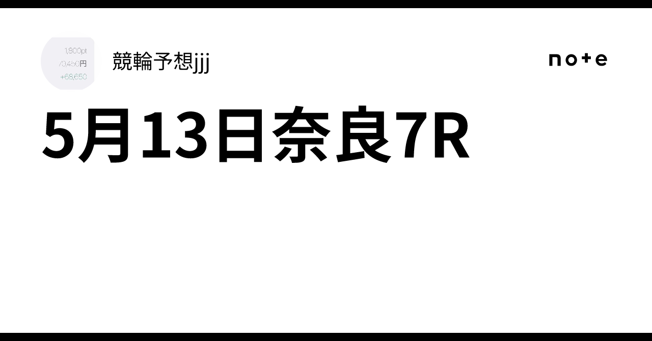 5月13日奈良7R｜競輪予想jjj