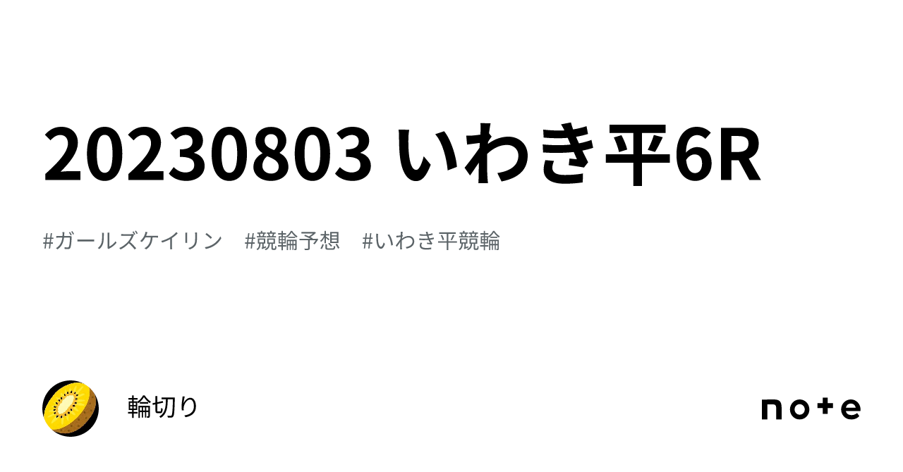 20230803 いわき平6R｜輪切り
