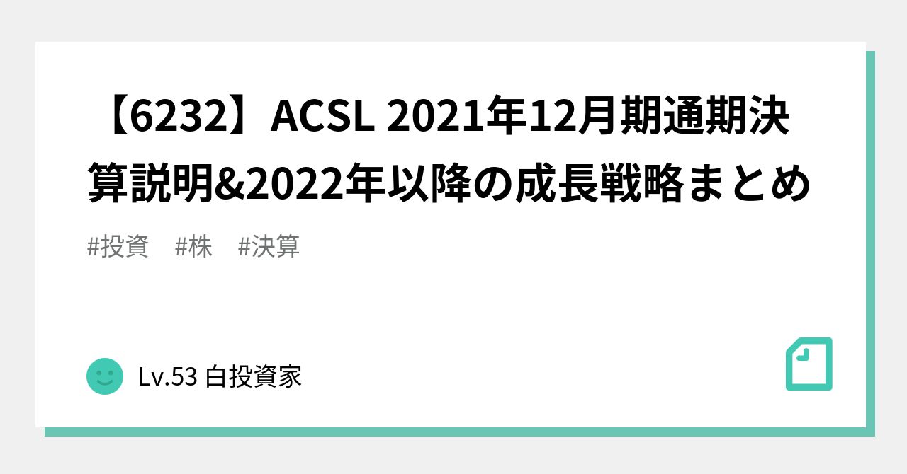 【6232】ACSL 2021年12月期通期決算説明&2022年以降の成長戦略まとめ｜白投資家