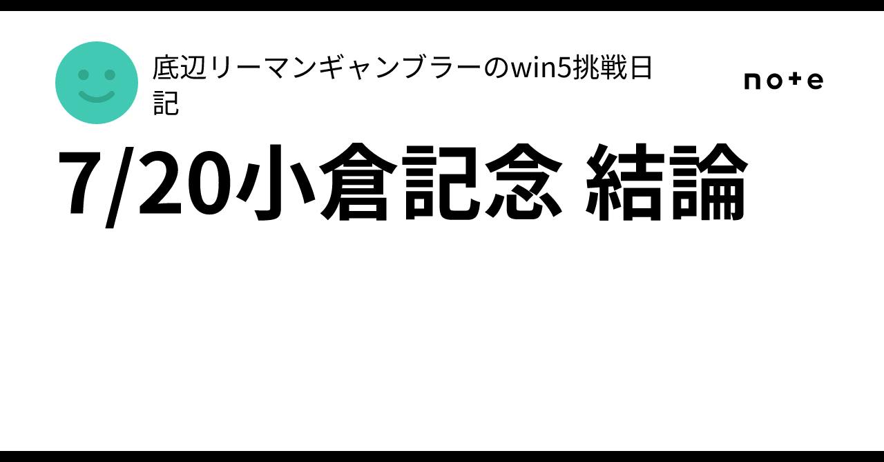 7/20小倉記念 結論｜底辺リーマンギャンブラーのwin5挑戦日記