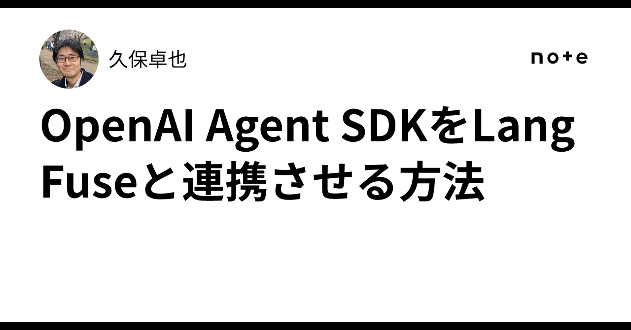 OpenAI Agent SDKをLangFuseと連携させる方法｜久保卓也