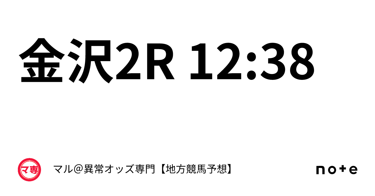 金沢2R 12:38｜マル＠異常オッズ専門【地方競馬予想】