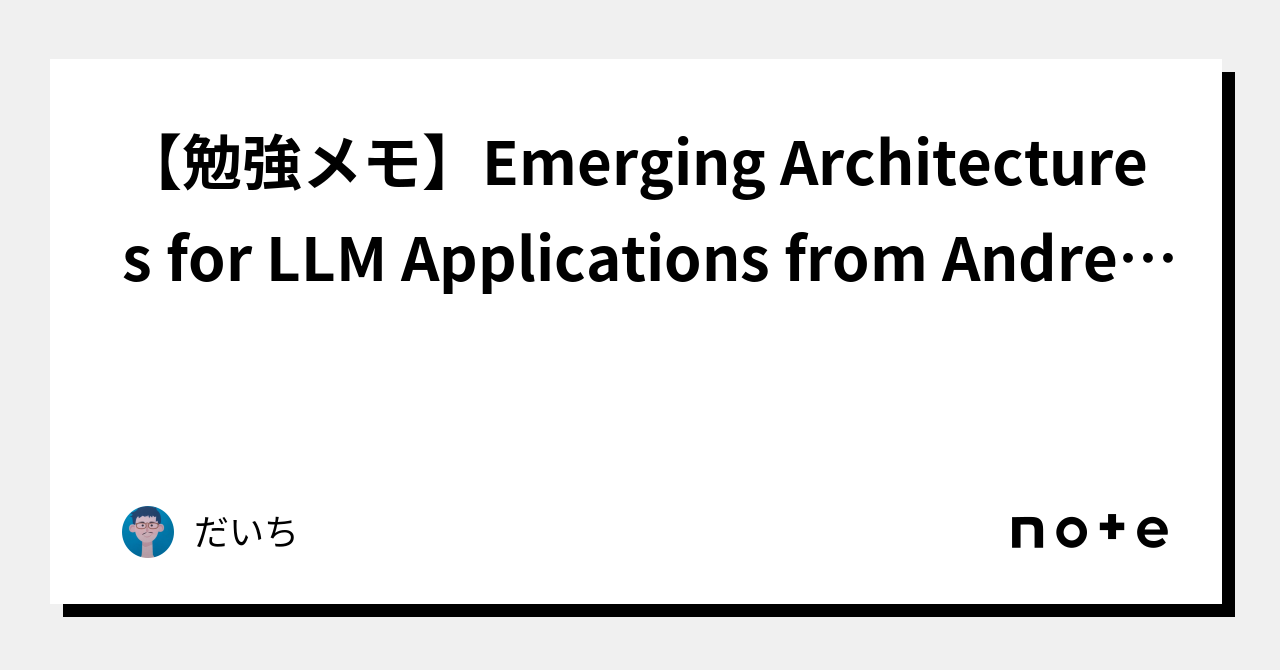 【勉強メモ】Emerging Architectures for LLM Applications from Andreessen ...