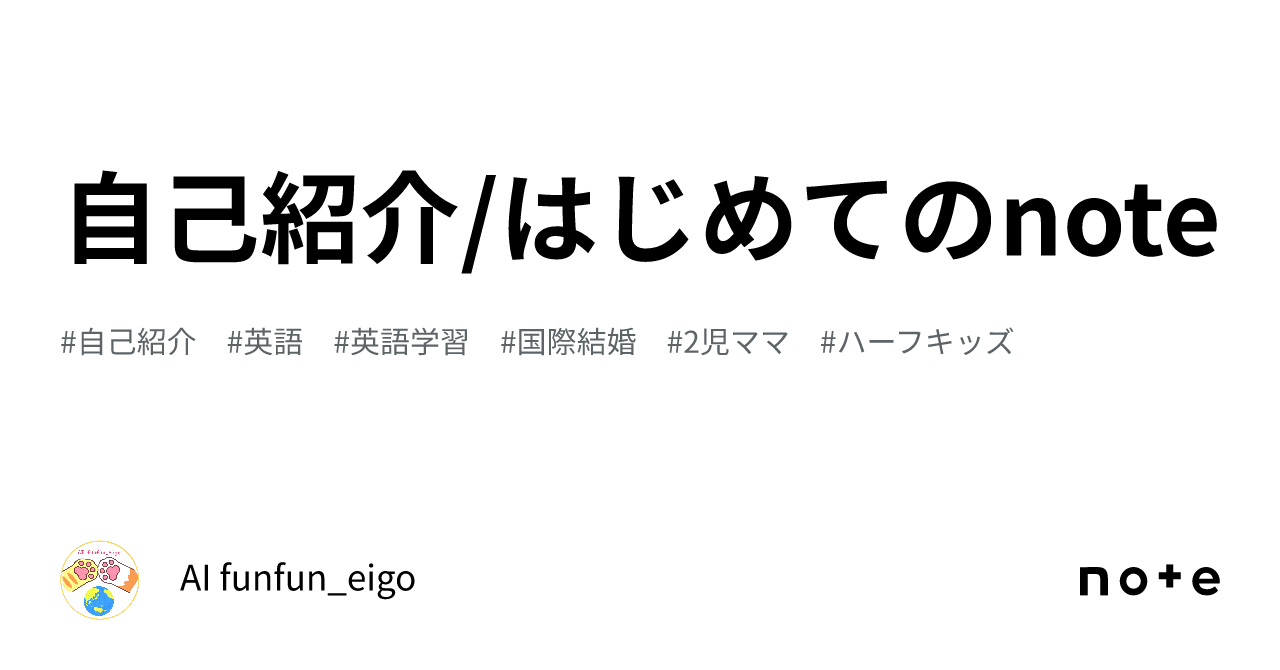 自己紹介/はじめてのnote🌱｜AI funfun_eigo