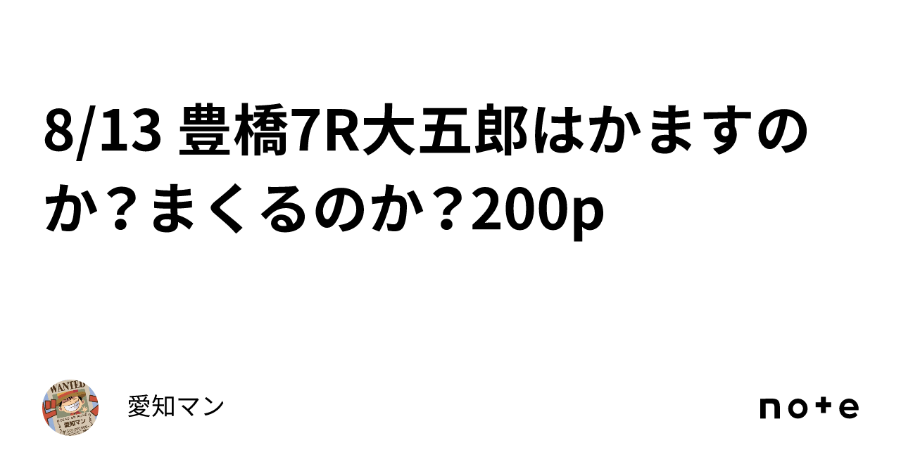 8/13 豊橋7R大五郎はかますのか？まくるのか？200p｜愛知マン