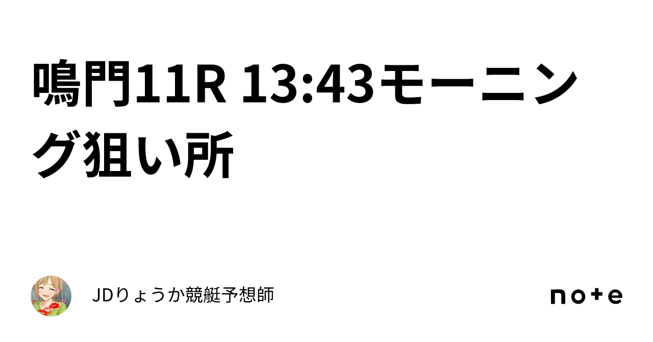 ☀️🌅鳴門11R 13:43🌅☀️モーニング狙い所🥞｜JDりょうか 💖競艇予想師💖