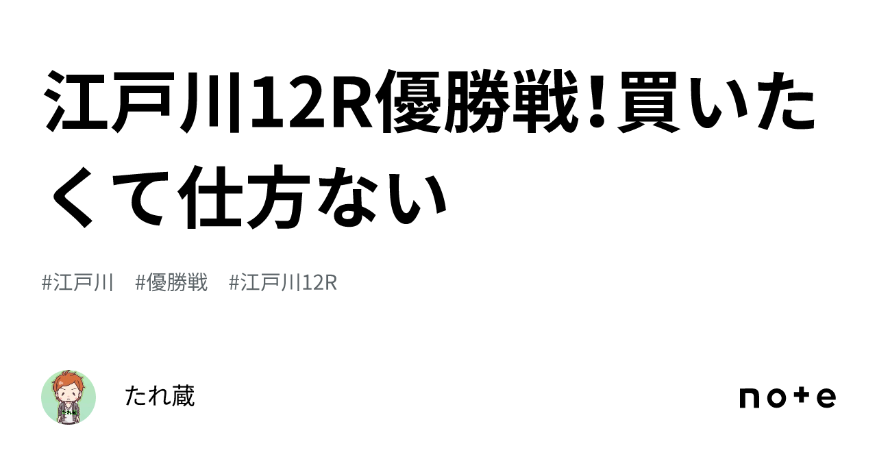 江戸川🚤12R優勝戦！買いたくて仕方ない🤣｜たれ蔵