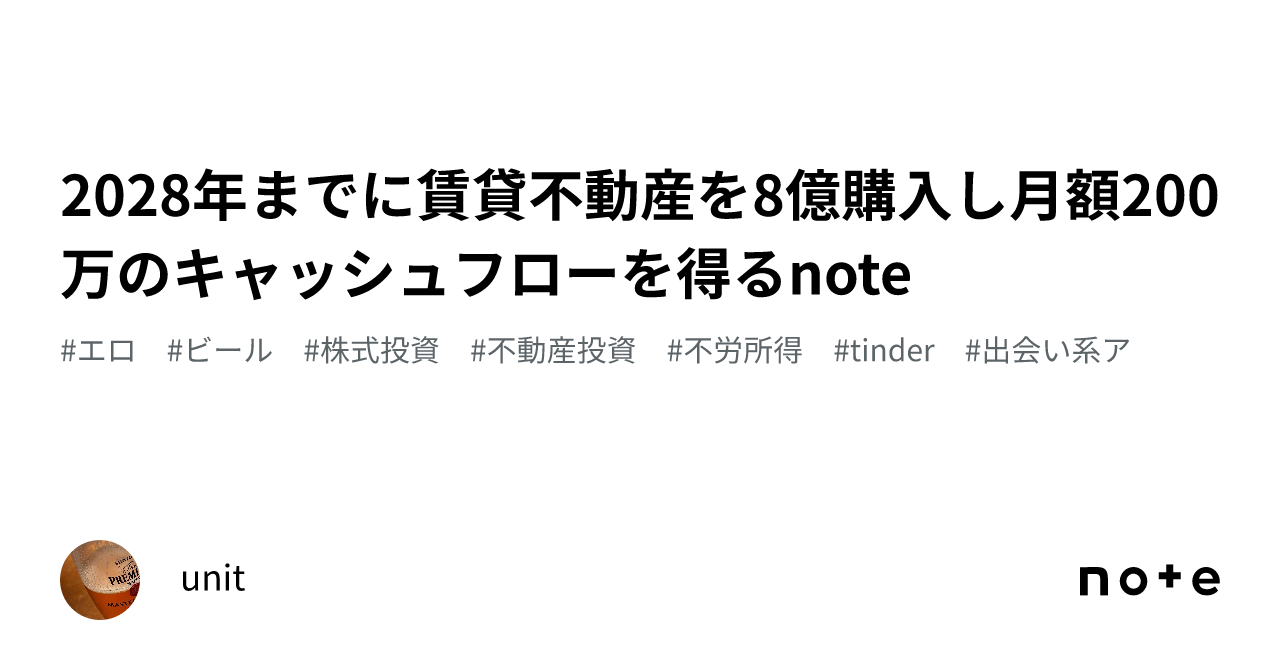 2028年までに賃貸不動産を8億購入し月額200万のキャッシュフローを得るnote｜unit