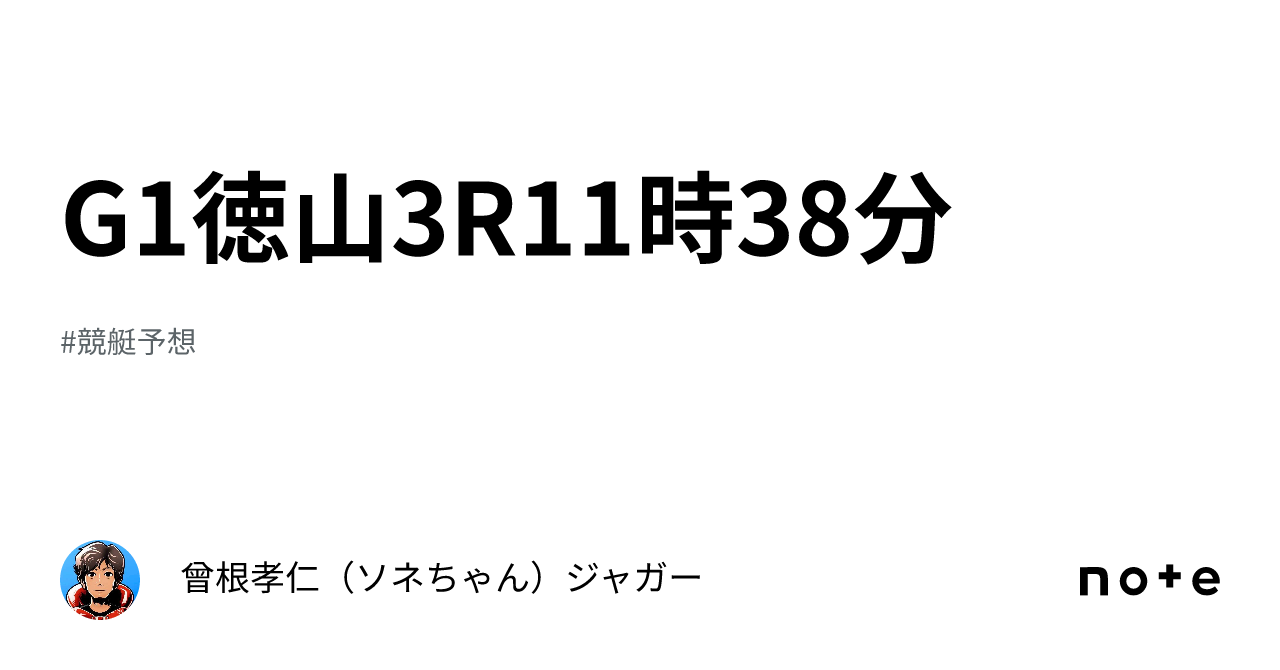 G1徳山3R11時38分｜曾根孝仁（ソネちゃん）🐆ジャガー🚤