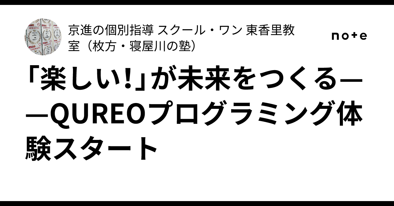 「楽しい！」が未来をつくる——QUREOプログラミング体験スタート｜京進の個別指導 スクール・ワン 東香里教室（枚方・寝屋川の塾）