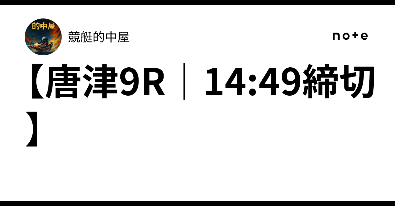 【唐津9R｜14:49締切】｜競艇的中屋