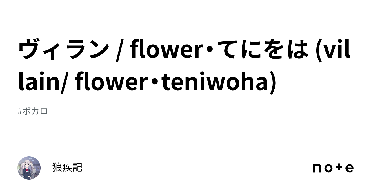 ヴィラン / flower・てにをは (villain/ flower・teniwoha)｜あ！