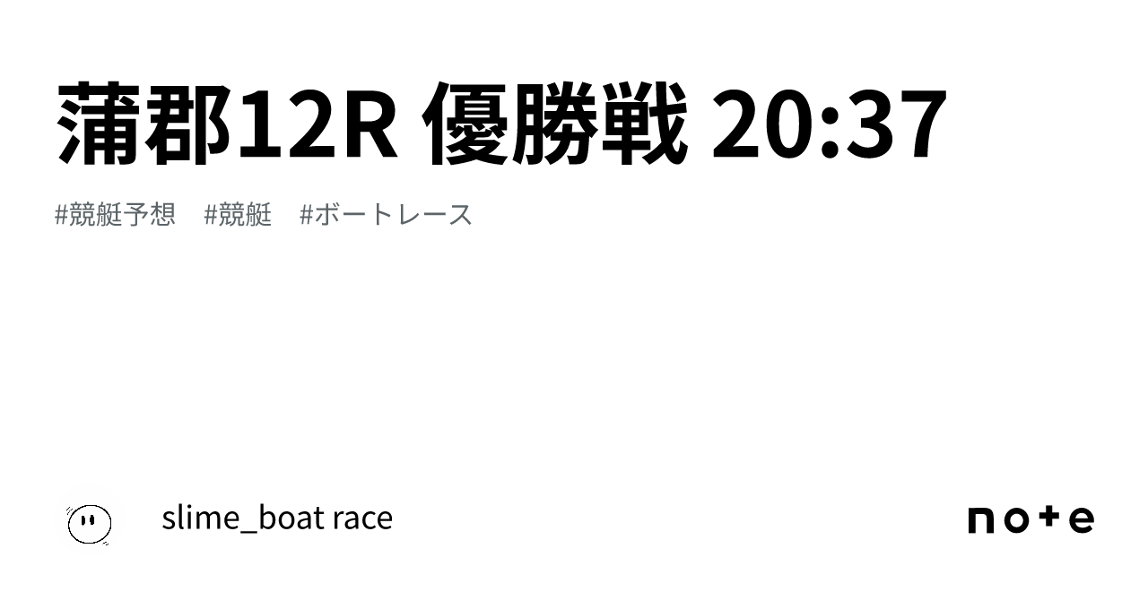 蒲郡12R 優勝戦 20:37｜slime_boat race