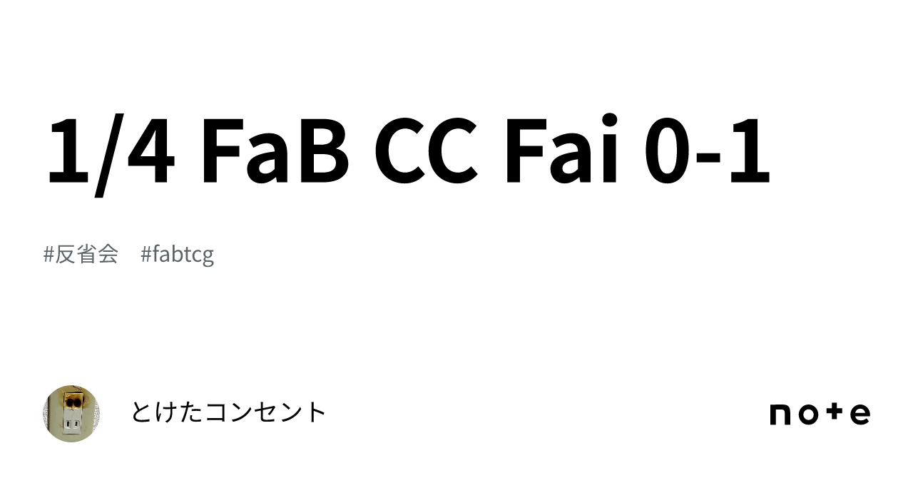1/4 FaB CC Fai 0-1｜とけたコンセント