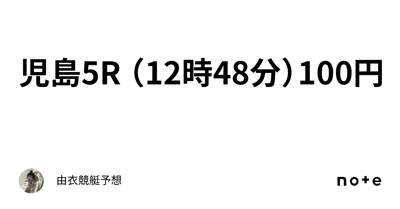 児島5R （12時48分）100円｜🌺由衣🌺競艇予想🌺