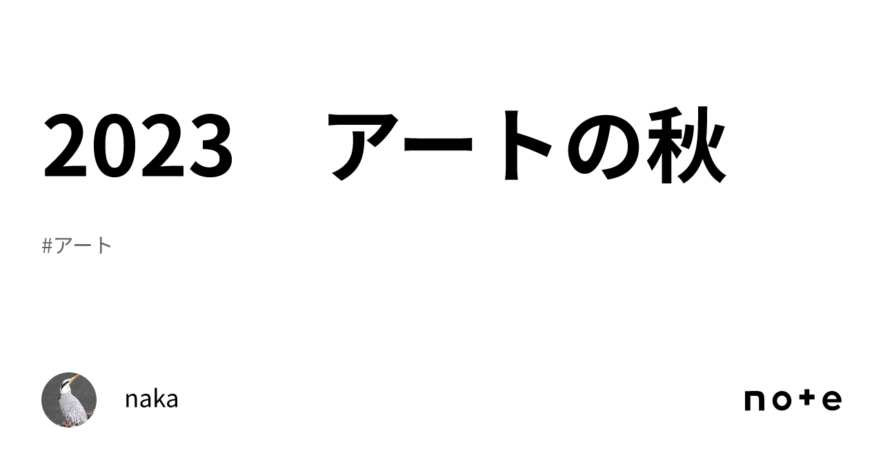 2023 アートの秋｜naka