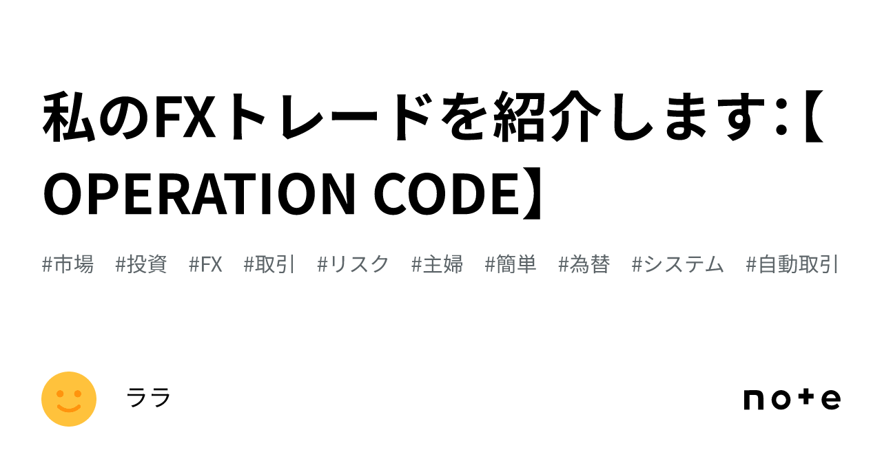 私のFXトレードを紹介します：【OPERATION CODE】｜ララ