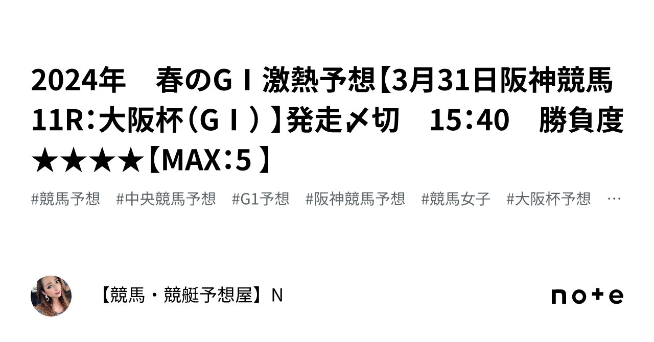 🔥🔥2024年 春のGⅠ激熱予想【3月31日阪神競馬11R：大阪杯（GⅠ） 】発走〆切 15：40 勝負度★★★★【MAX：5 】｜【競馬・競艇予想屋】N