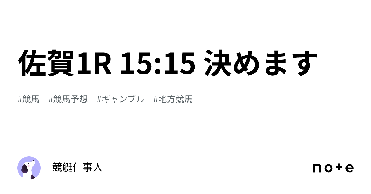 佐賀1R 15:15 決めます｜競艇仕事人