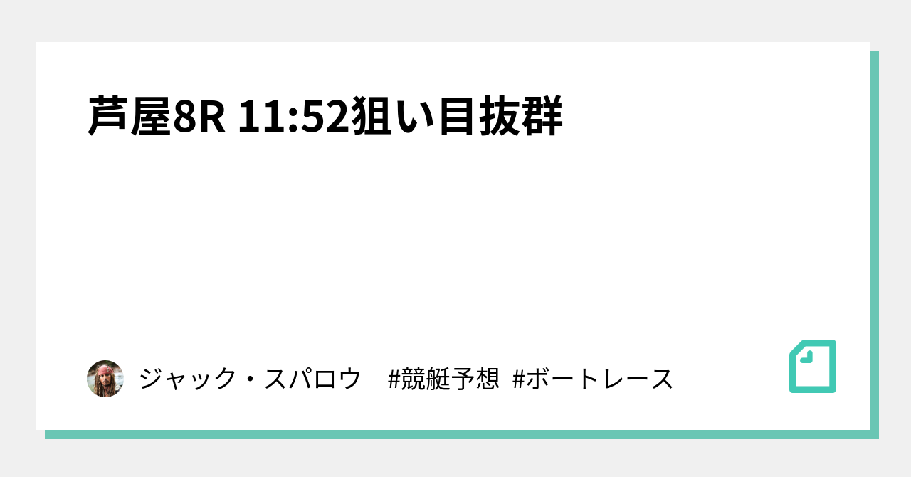 芦屋8R 11:52 ️‍🔥狙い目抜群 ️‍🔥｜ジャック・スパロウ #競艇予想 #ボートレース｜note