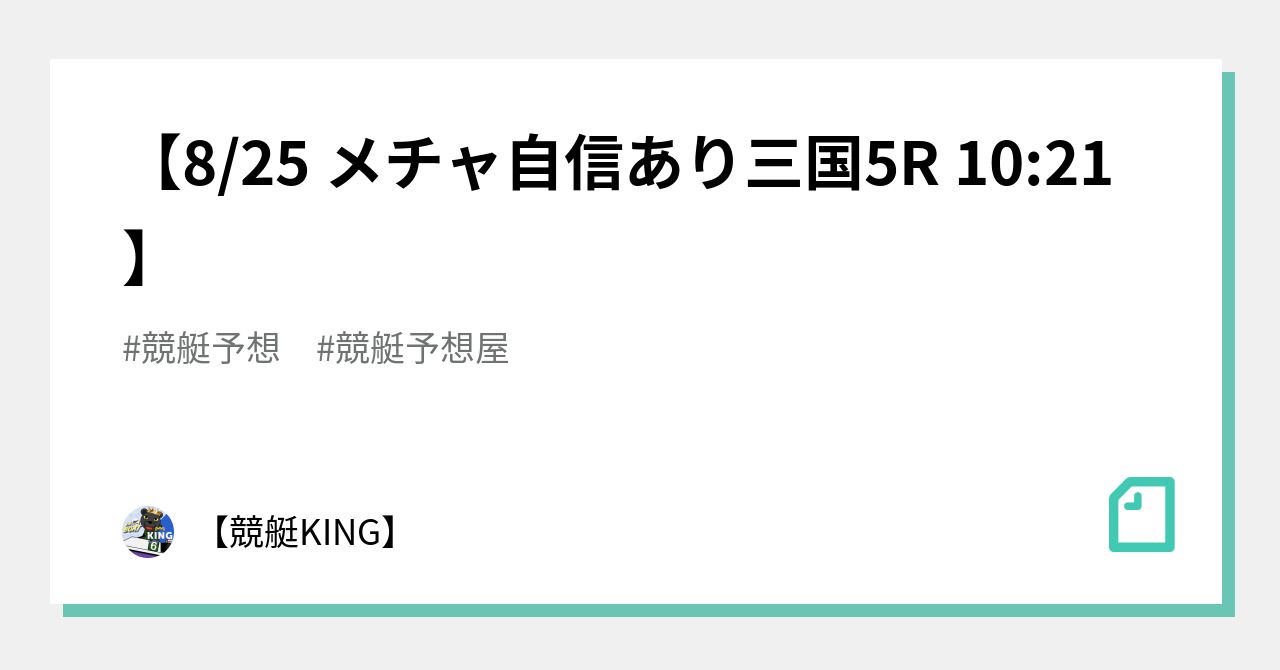 【👑8/25 メチャ自信あり🔥🔥三国5R 10:21 👑】｜【👑競艇KING👑】