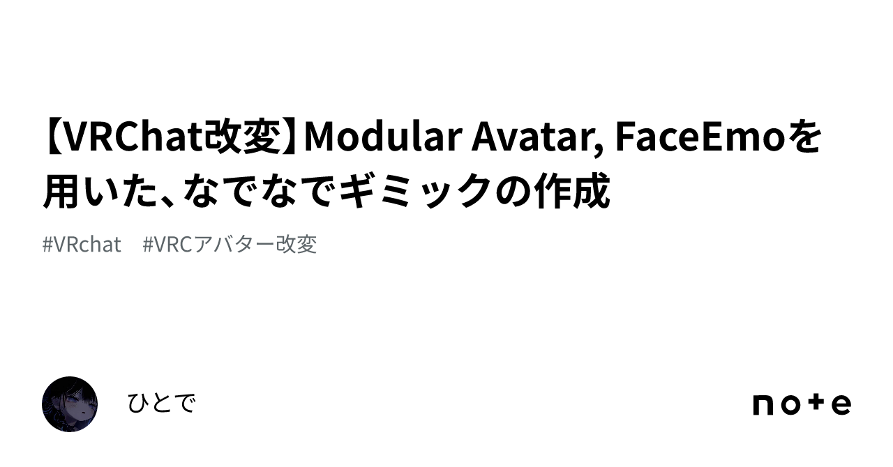 【VRChat改変】Modular Avatar, FaceEmoを用いた、なでなでギミックの作成｜ひとで