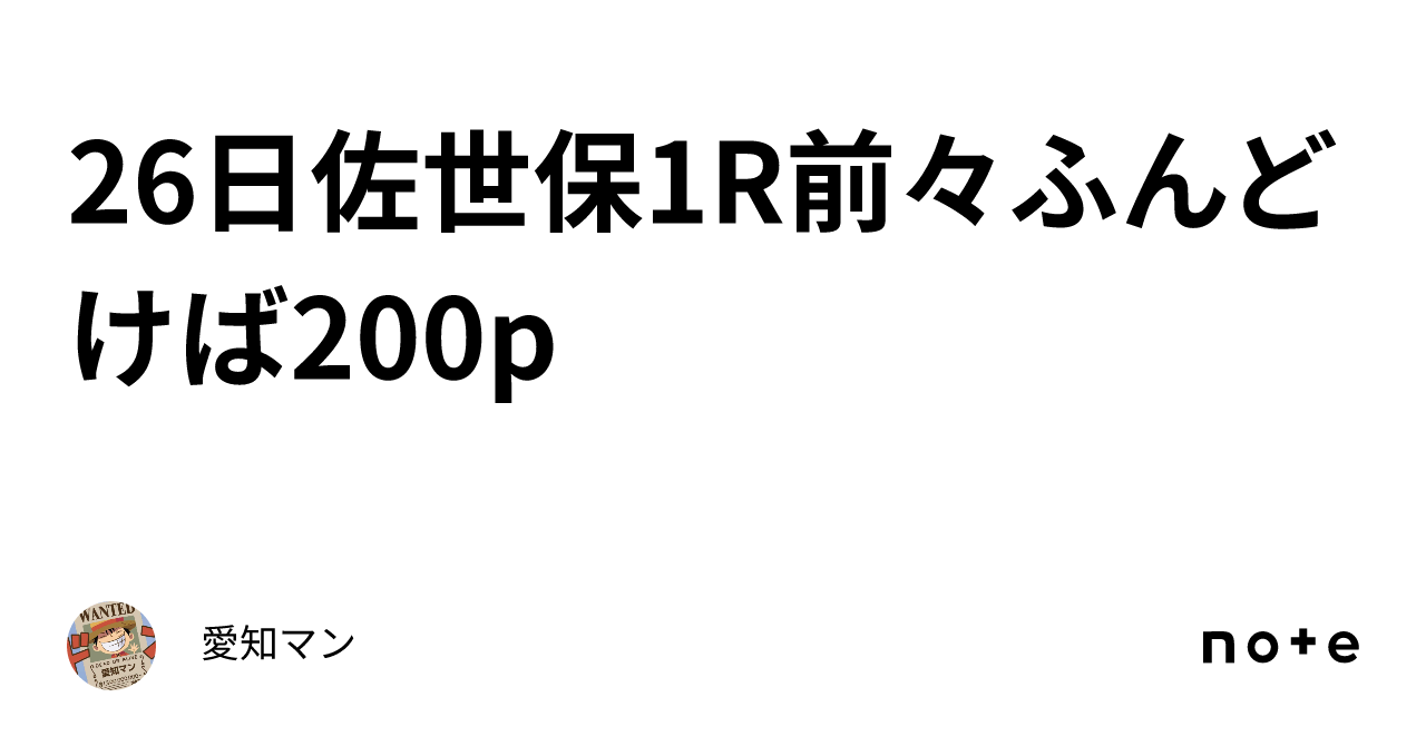 26日佐世保1R前々ふんどけば200p｜愛知マン