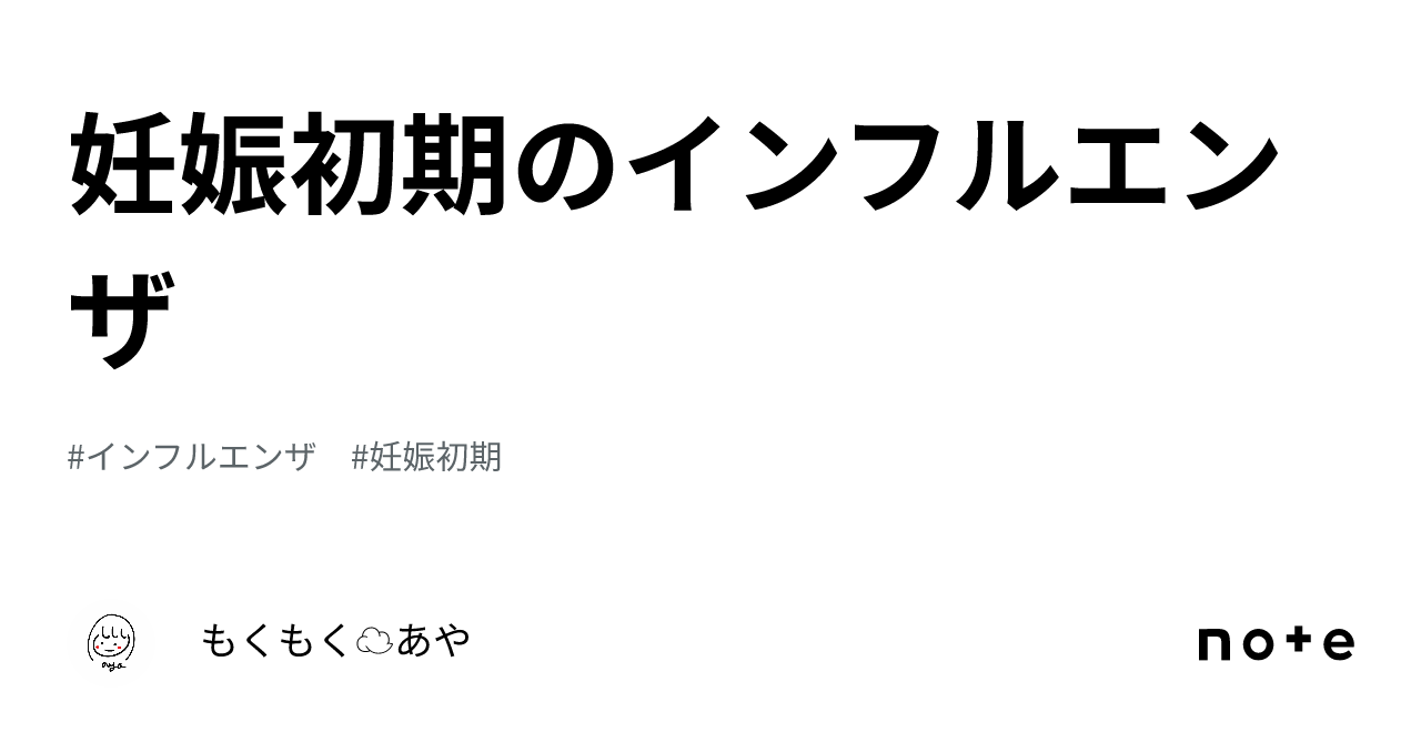 妊娠初期のインフルエンザ｜もくもく☁あや 