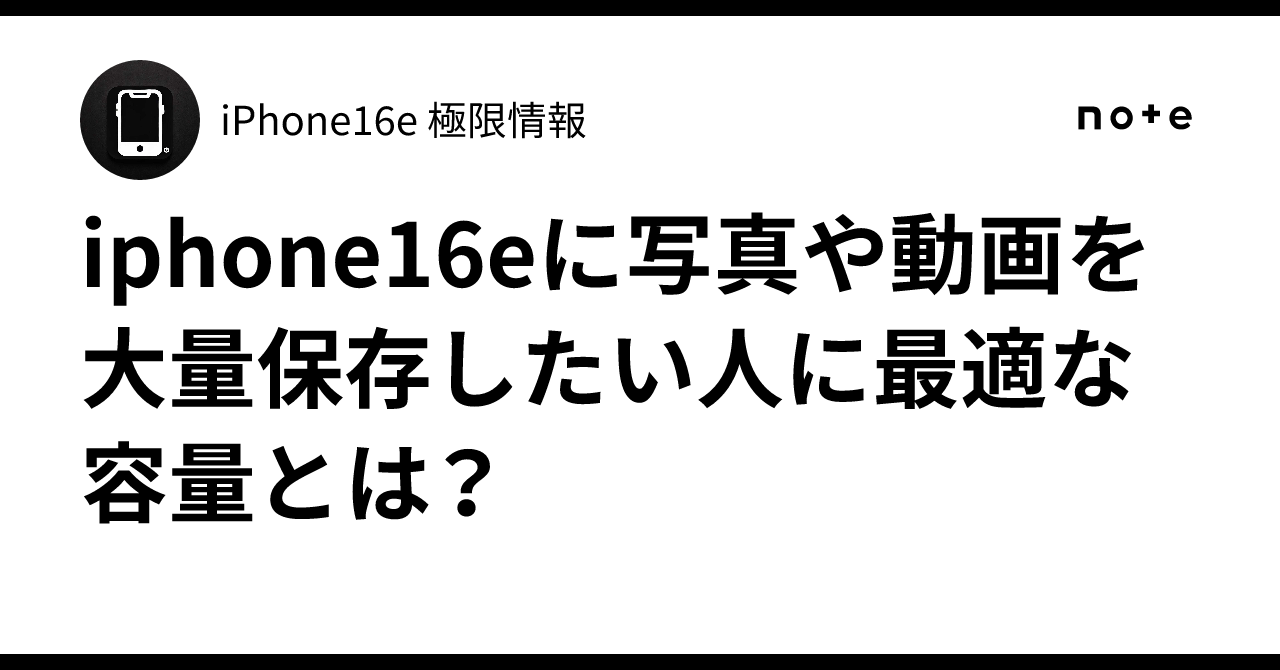 iphone16eに写真や動画を大量保存したい人に最適な容量とは？｜iPhone16e 極限情報