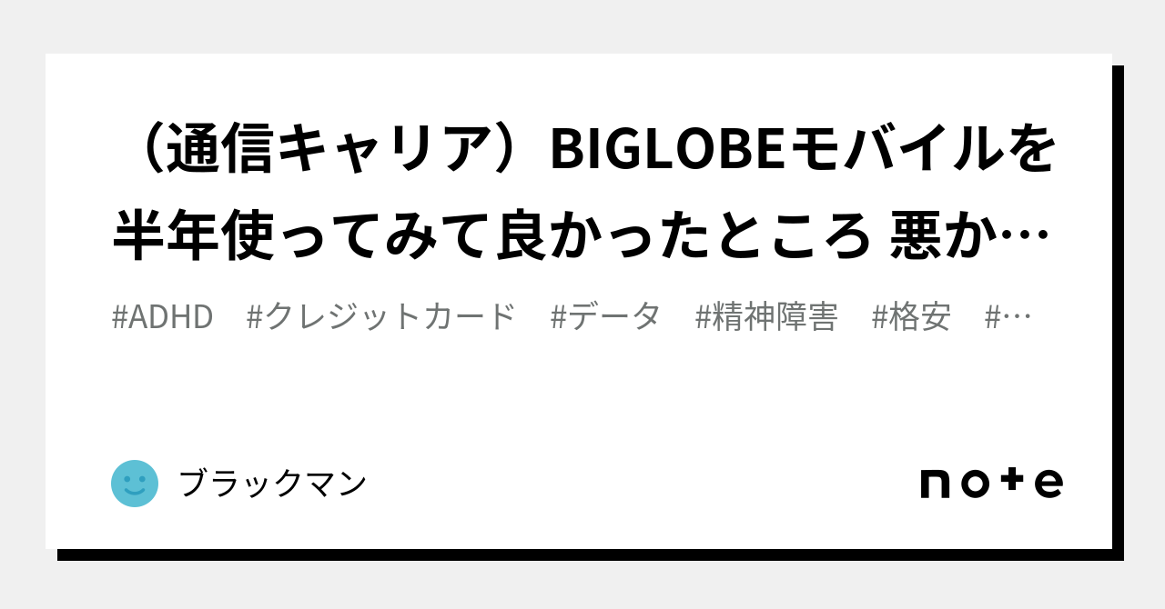 （通信キャリア）BIGLOBEモバイルを半年使ってみて良かったところ 悪かったところ｜ブラックマン｜note