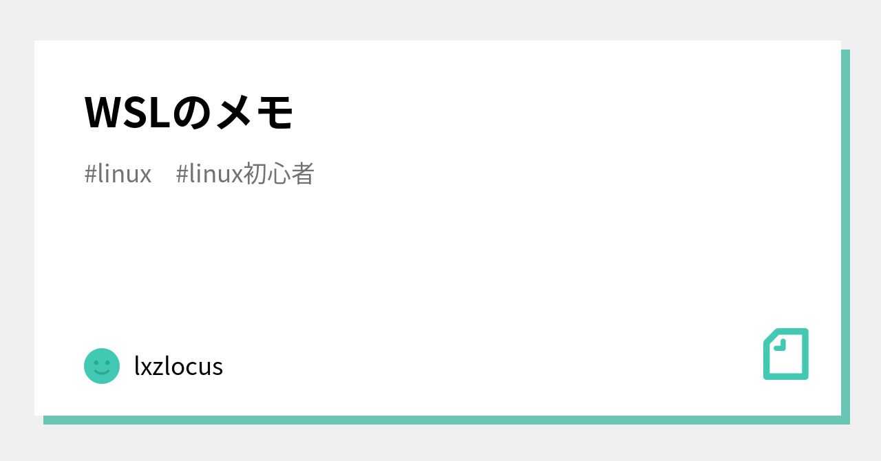 WSLのメモ｜lxzlocus｜note