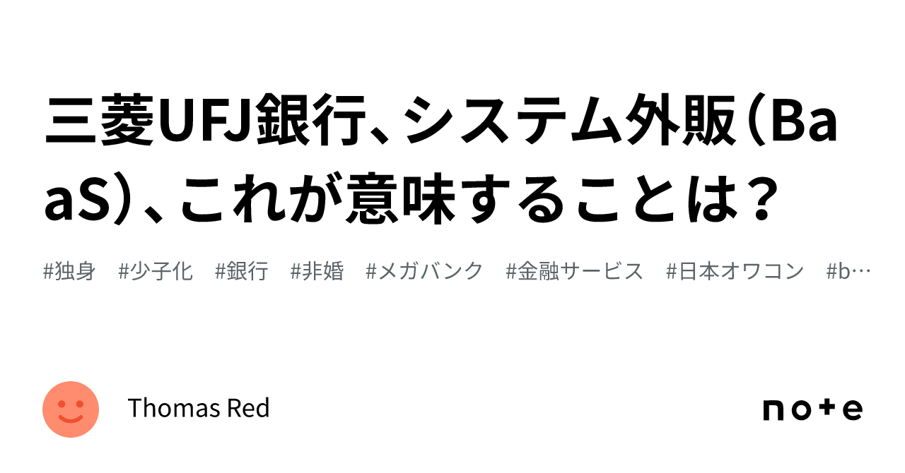 三菱UFJ銀行、システム外販（BaaS）、これが意味することは？｜トーマス