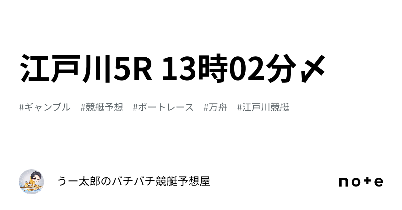 🚤 江戸川5R 13時02分〆｜🚤 うー太郎のバチバチ競艇予想屋🚤