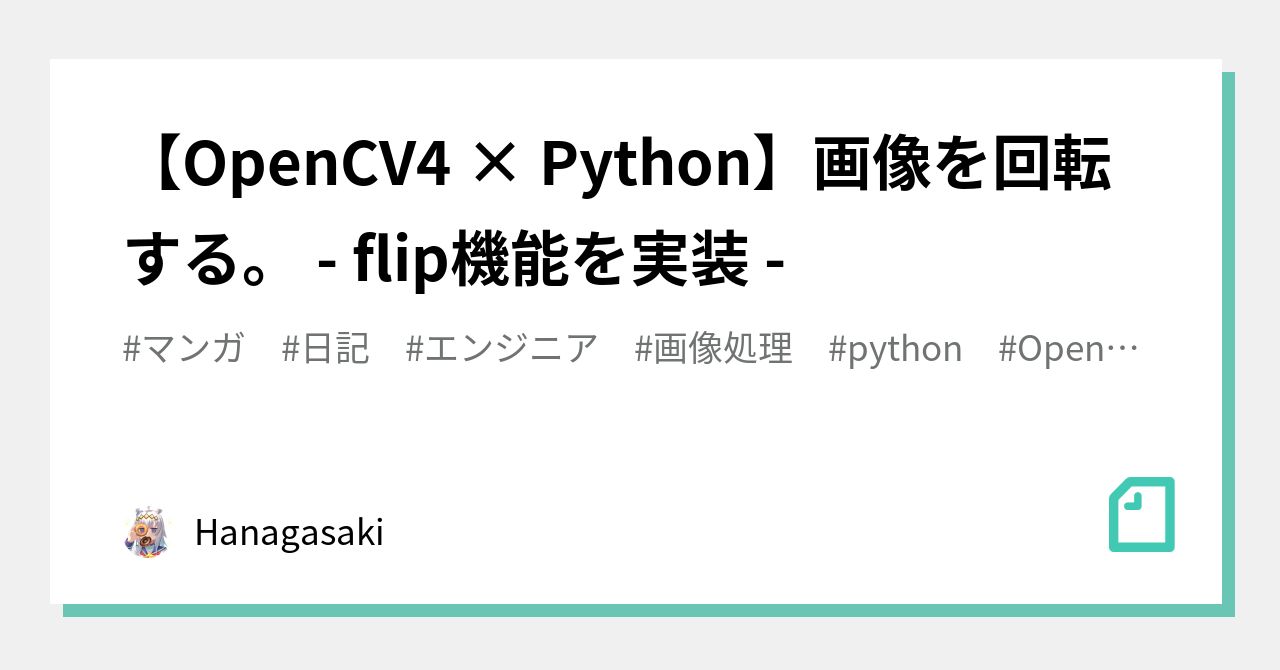 【OpenCV4 × Python】画像を回転する。 - flip機能を実装 -｜Hanagasaki